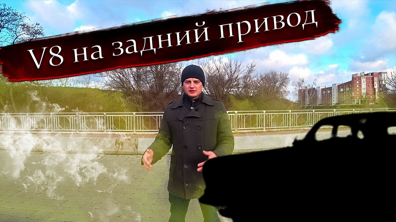 V8 на задний привод. Часть 1