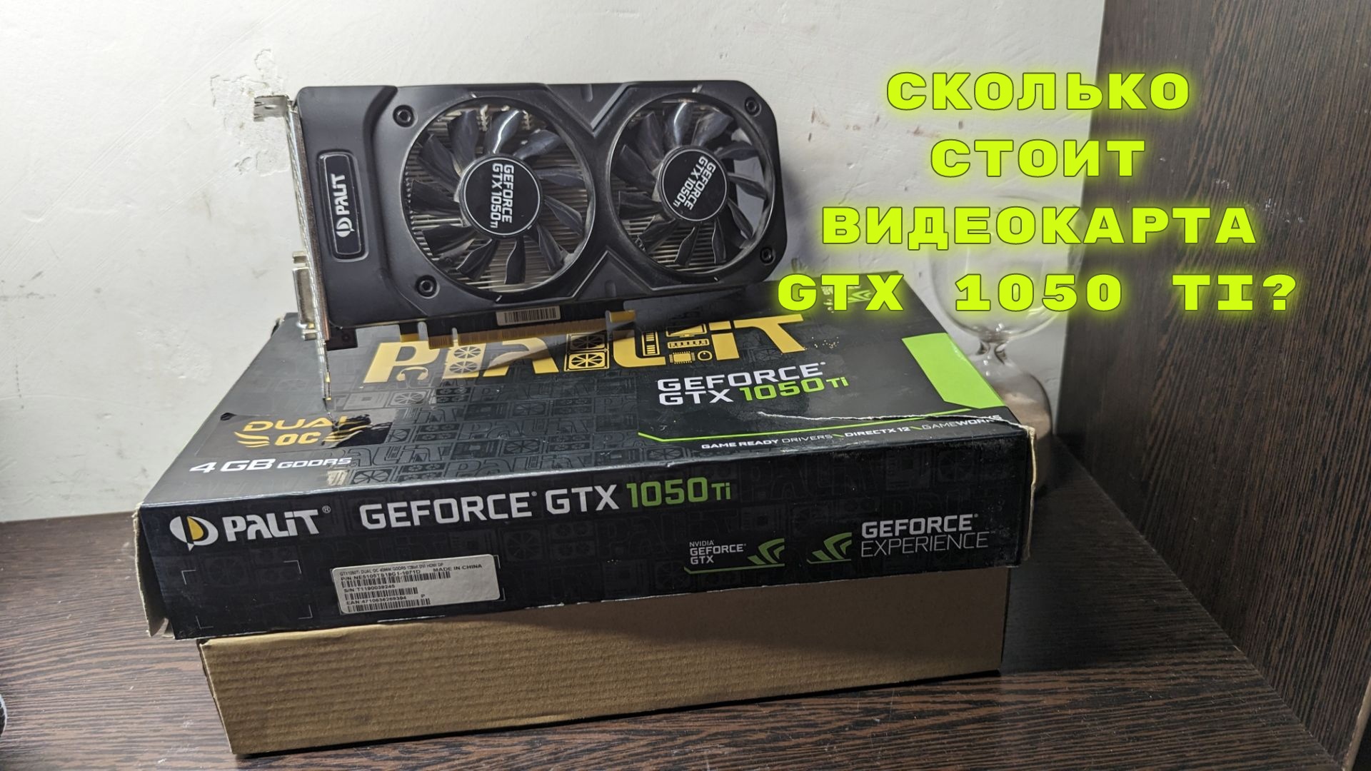 "Надо продать!" Сколько стоит видеокарта GTX 1050 Ti?