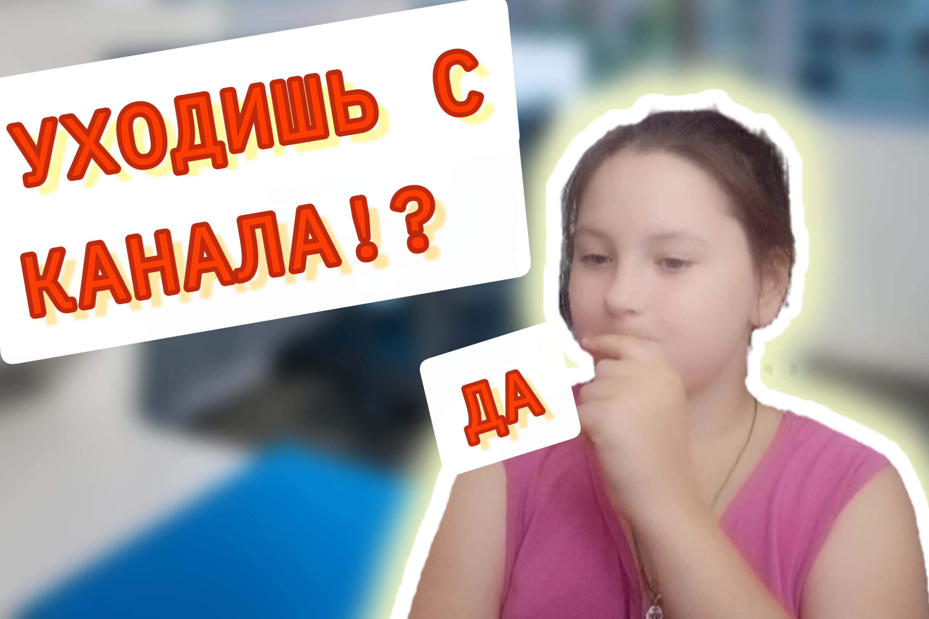❗ВОПРОС-ОТВЕТ|Ухожу с канала!?