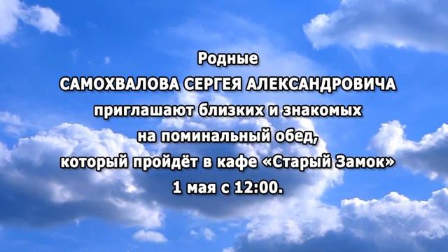 ПОМИНАЛЬНЫЙ ОБЕД, САМОХВАЛОВ С.А.