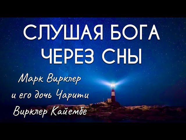 СЛУШАЯ БОГА ЧЕРЕЗ СНЫ. Марк и Чарити Вирклер