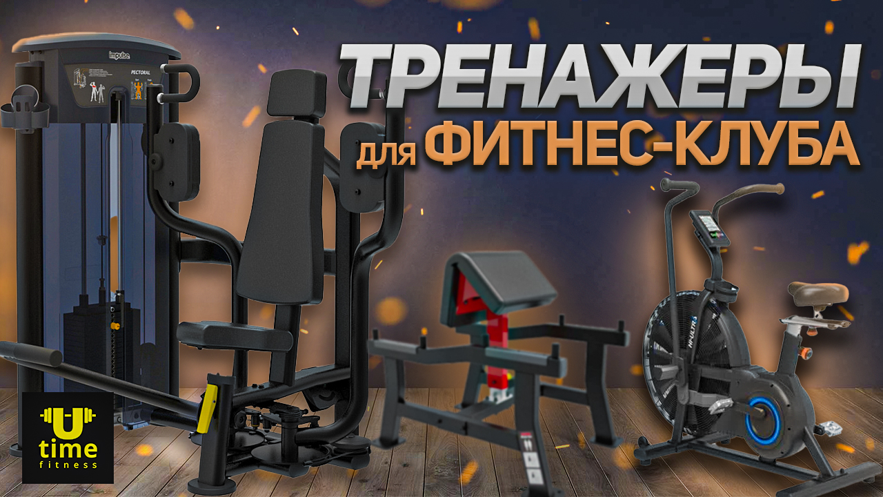 Какое оборудование выбрать для фитнес-клуба? | Utime Fitness