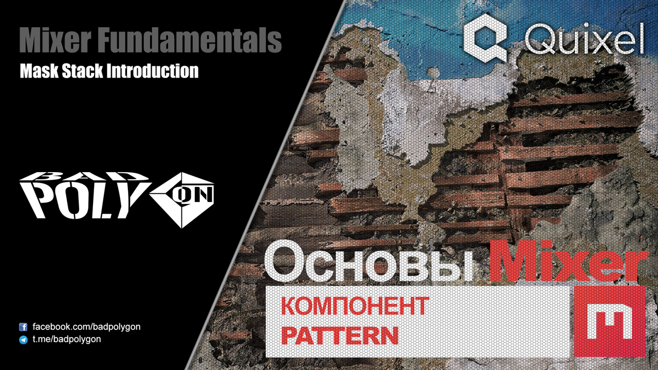 Основы Mixer 2020 - Компонент «Pattern»