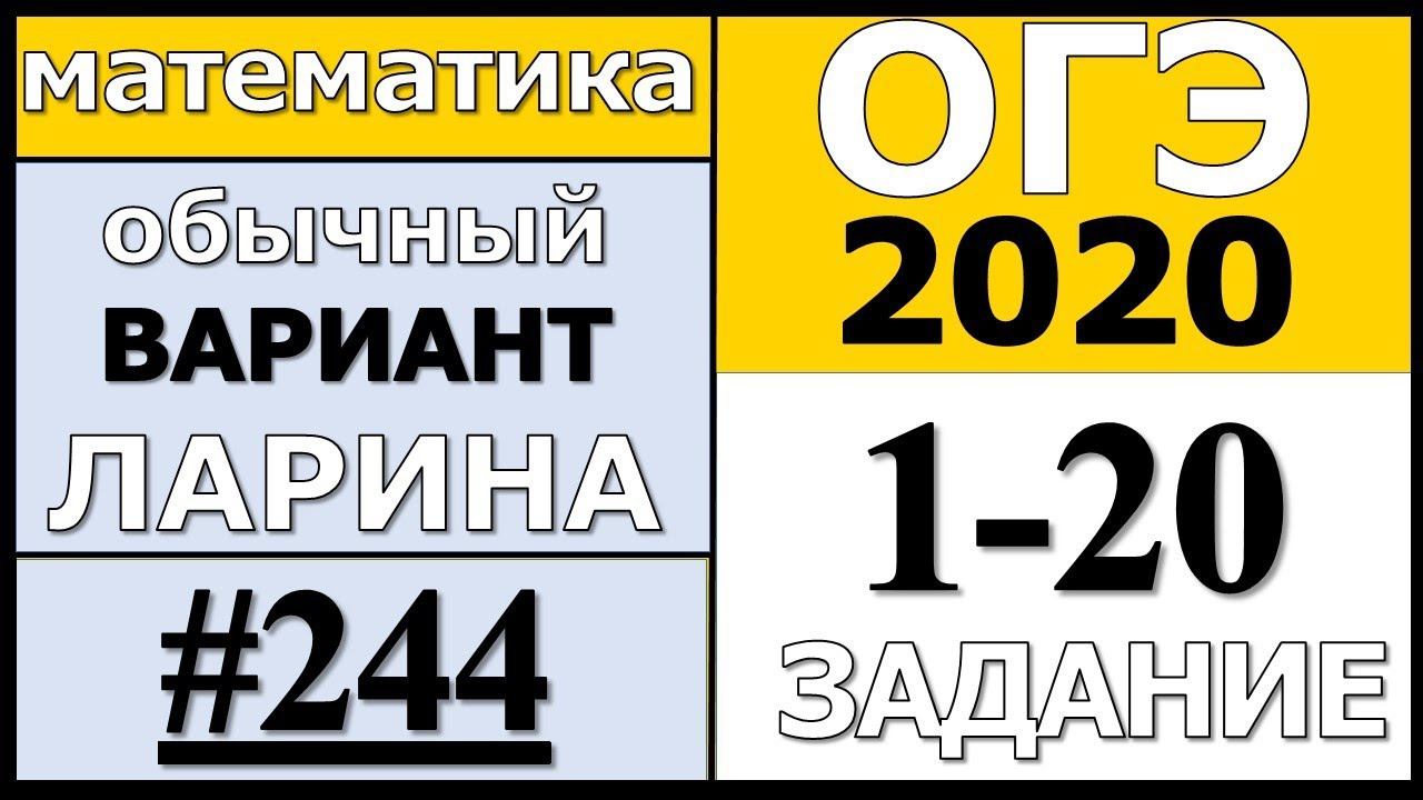 Разбор Варианта ОГЭ Ларина №244 (№1-20) обычная версия ОГЭ-2020.