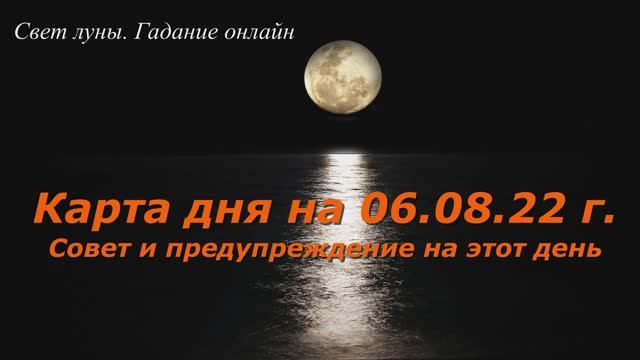Таро прогноз на 06.08.22 г. Совет и предупреждение на этот день. Гороскоп. Гадание на картах онлайн