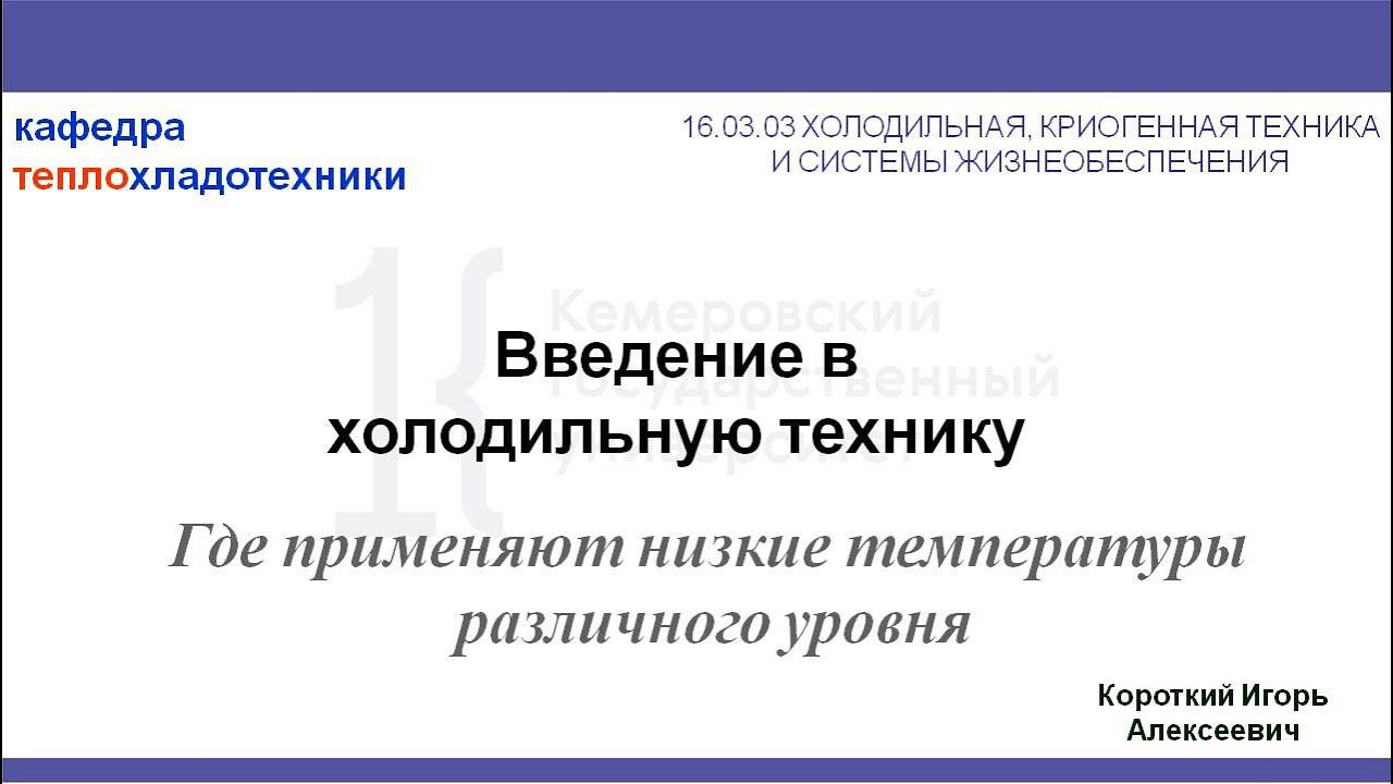 Введение в холодильную технику. Лекция 2. Где применяют температуры различного уровня