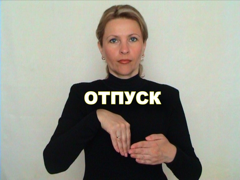 ЖЕСТОВЫЙ ЯЗЫК. СЛОВАРЬ. Отпуск