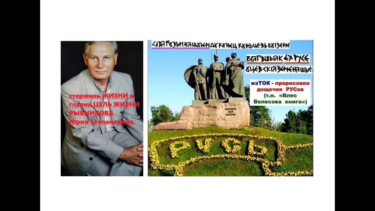 03:38 - стержень ЖИЗНИ и главна ЦЕЛЬ ЖИЗНИ РЫБНИКОВА Юрия Степановича - ВеликаРУСаСозидателя.