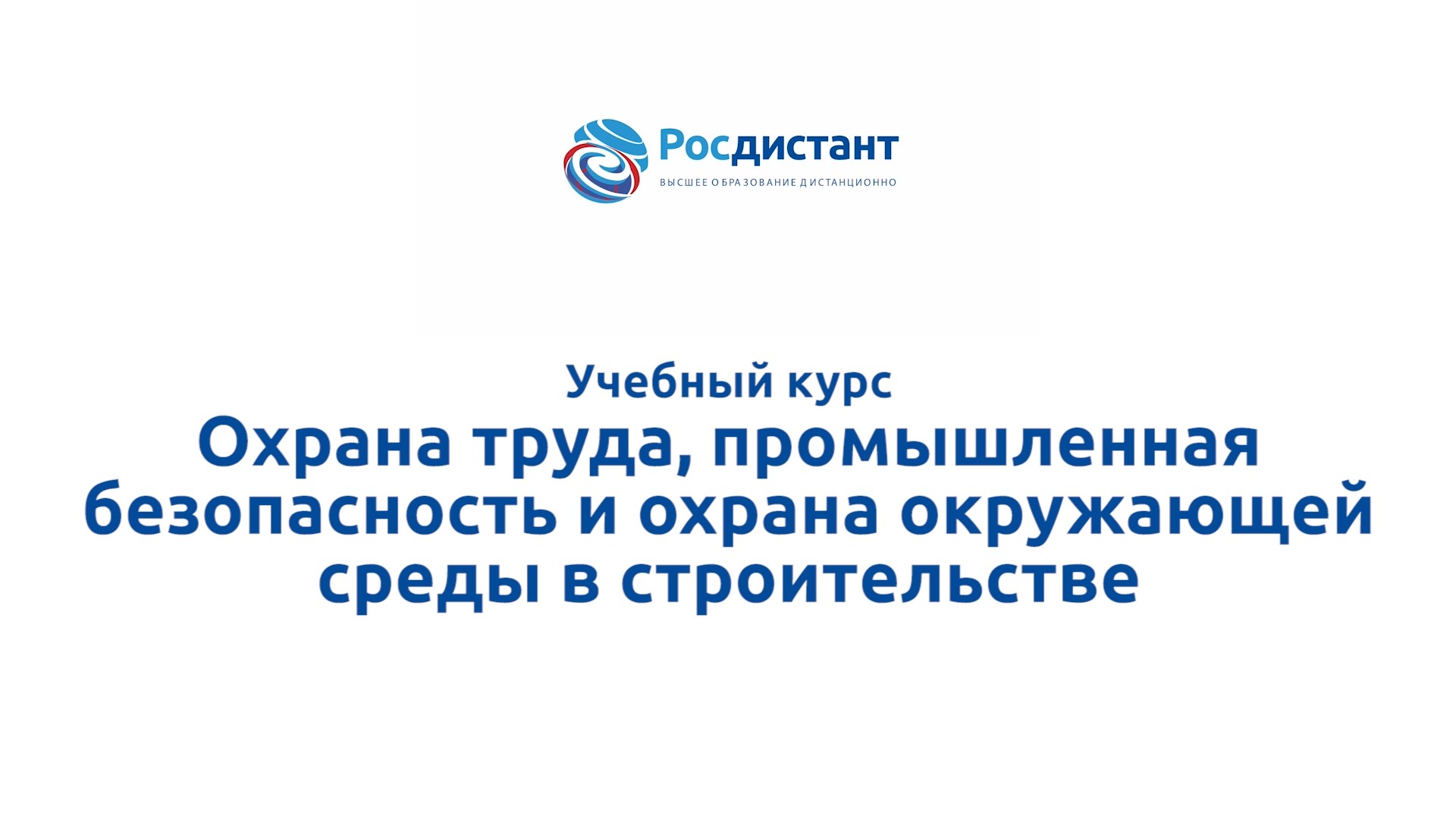 Охрана труда, промышленная безопасность и охрана окружающей среды в строительстве