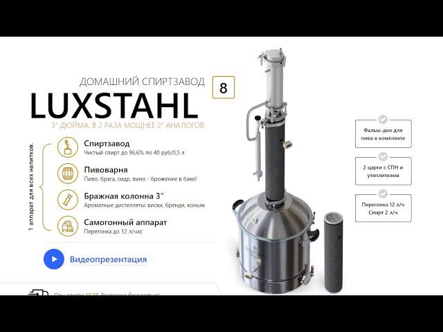 Обзор самогонного аппарата Люкссталь 8, отзыв.