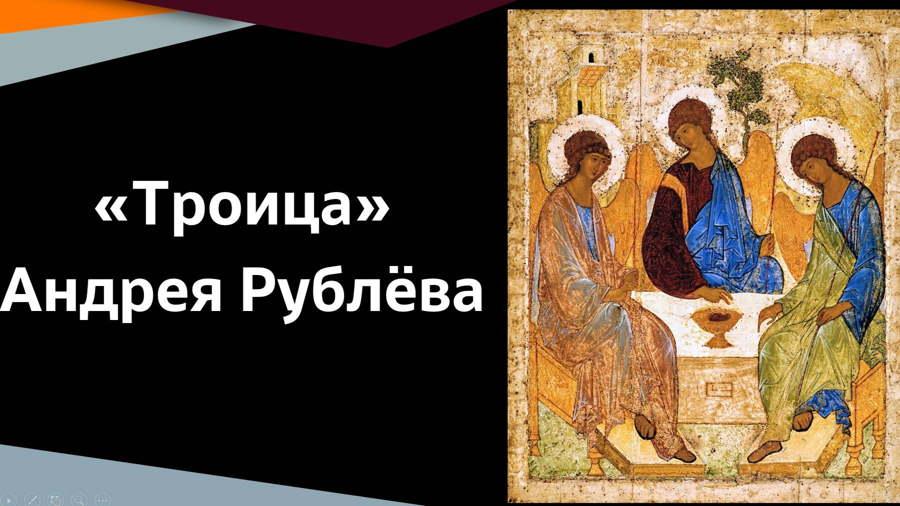 Троица Андрея Рублева