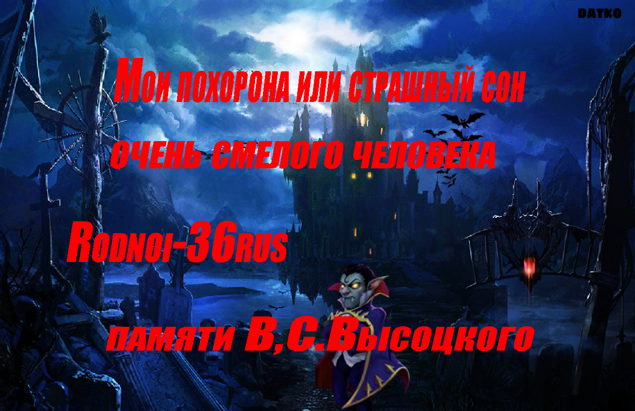 В.С.Высоцкий "Мои похорона или страшный сон очень смелого человека"" (полная версия)