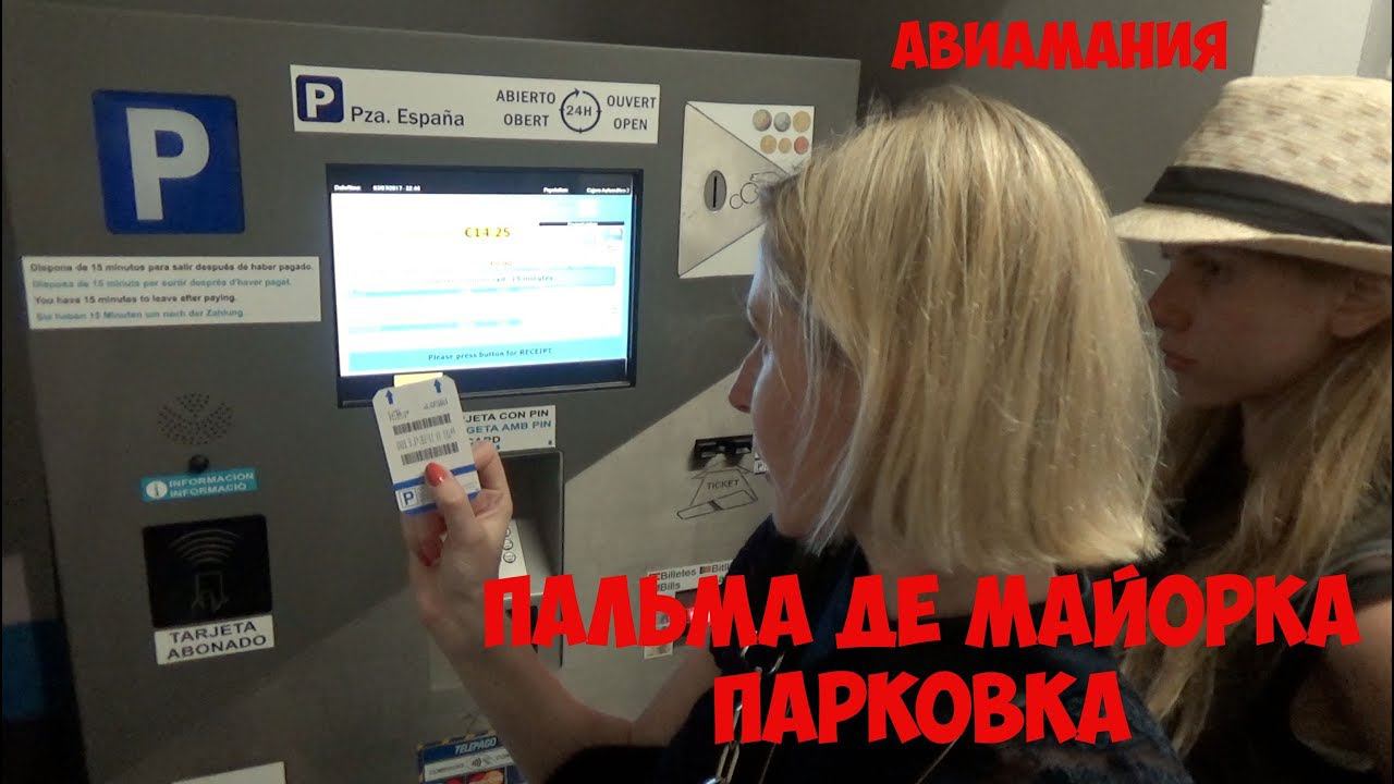 Парковка в Пальма-Де-Майорка Испания