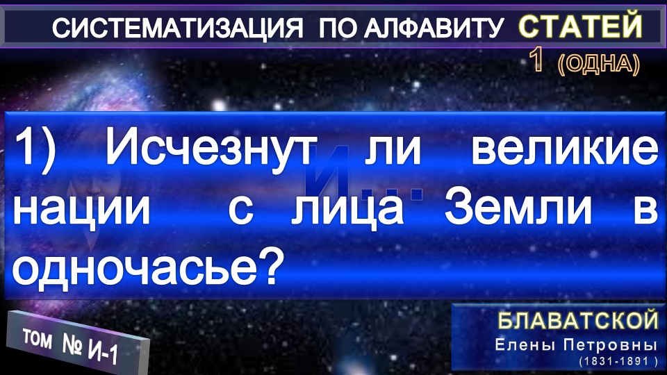 (И-1) Статьи Е.П. Блаватской (1831-1891) из серии СИСТЕМАТИЗАЦИЯ ПО АЛФАВИТУ