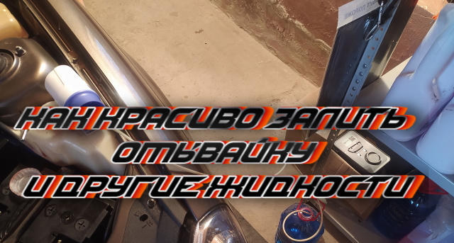 как красиво залить омывайку и другие жидкости