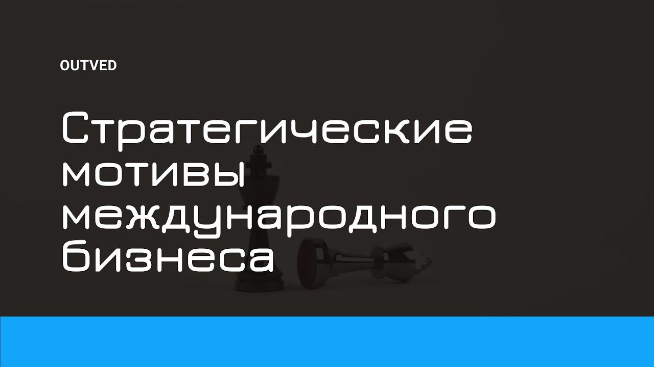 Стратегические мотивы международного бизнеса