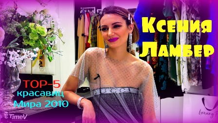 Ксения Ламбер хочет жить в Испании - интервью Time V