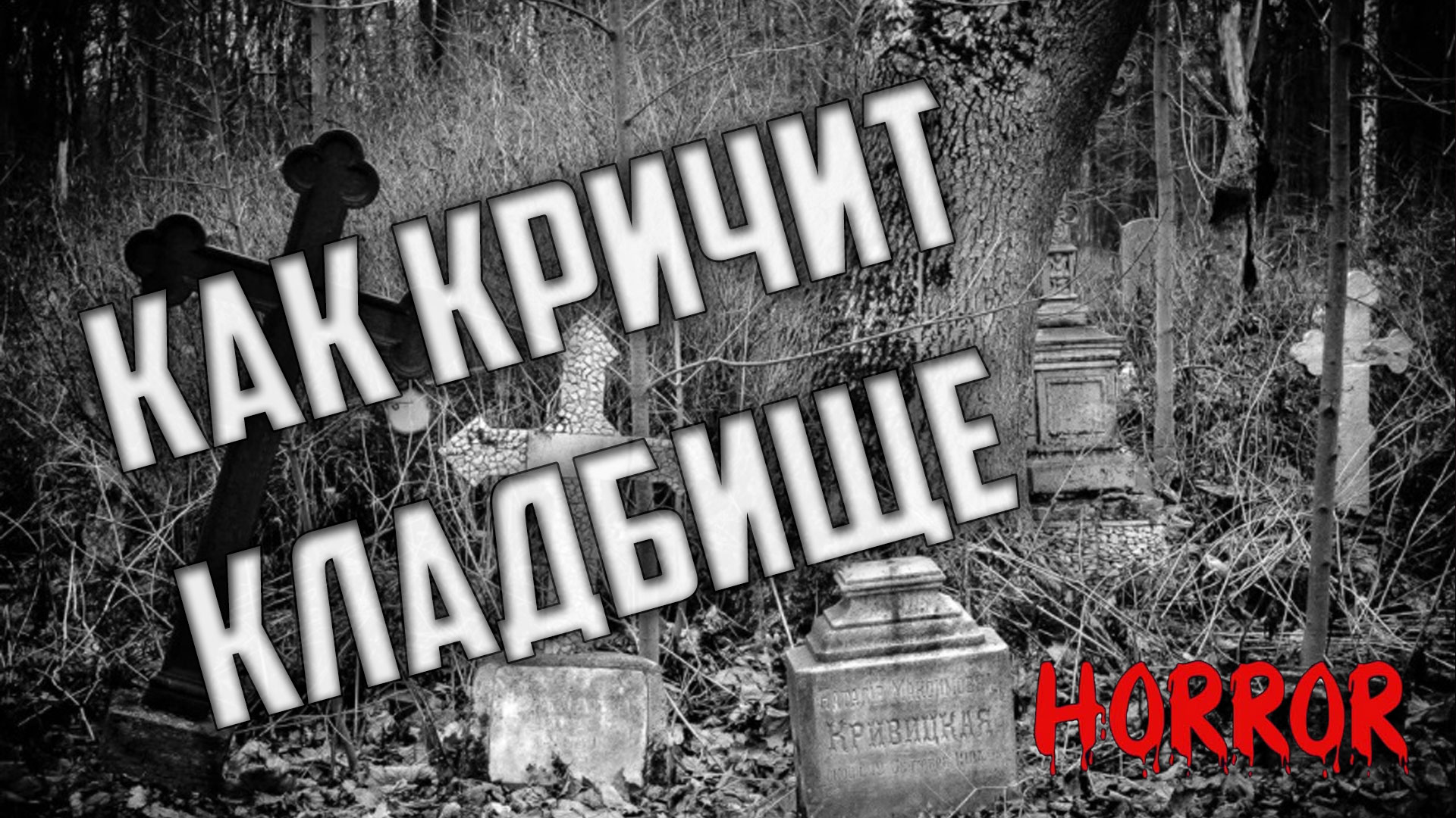 Истории на ночь - ужастики! Бумажный цветок страшилки. Истории Из Жизни  horror stories.mp4
