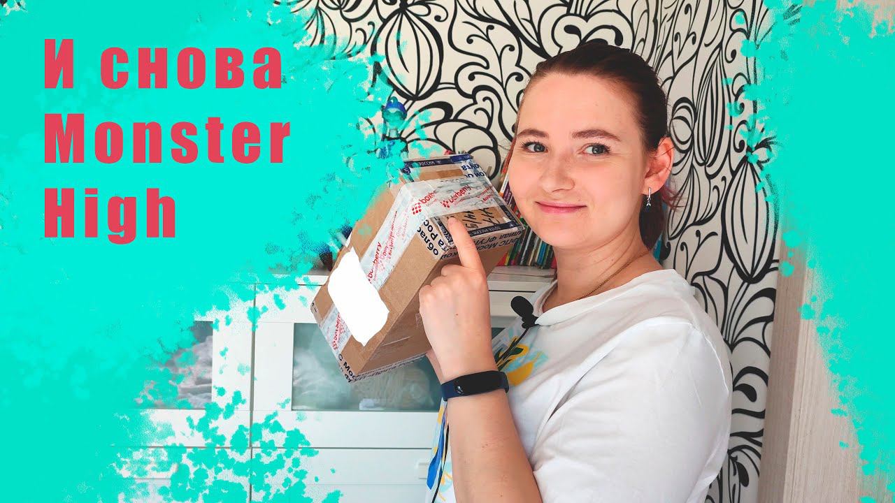 Получила еще одну посылку с Monster High