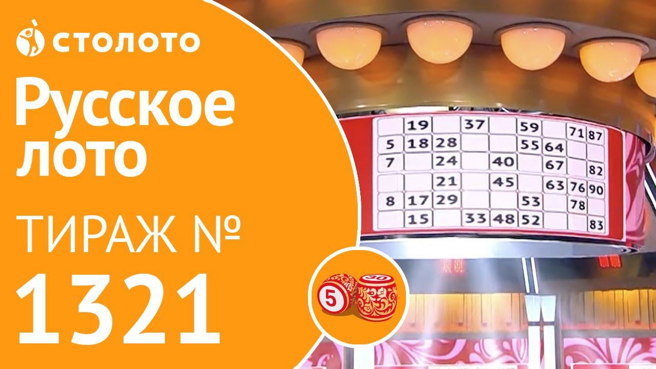 Русское лото 02.02.20 тираж №1321 от Столото