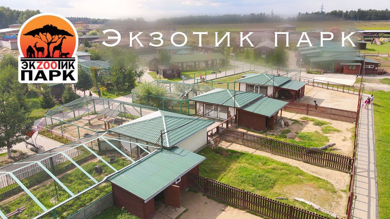 Зоопарк Экзотик парк
