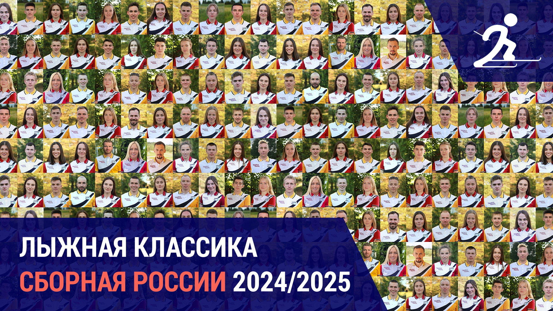Лыжные гонки. Сборная России 2024/2025