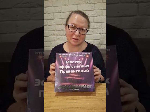 Мастер Эффективных Презентаций: отзывы, обзоры, рецензии, правила, распаковки