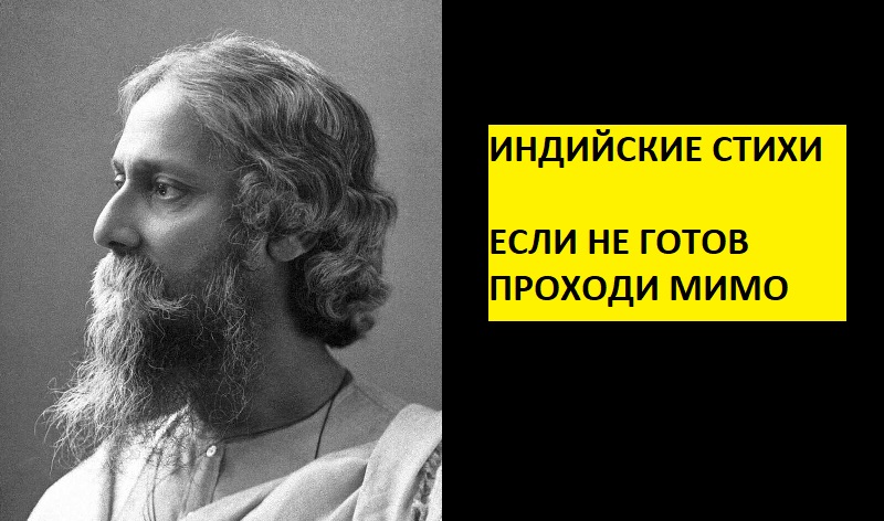 индийские стихи  Тагор ужасная пора