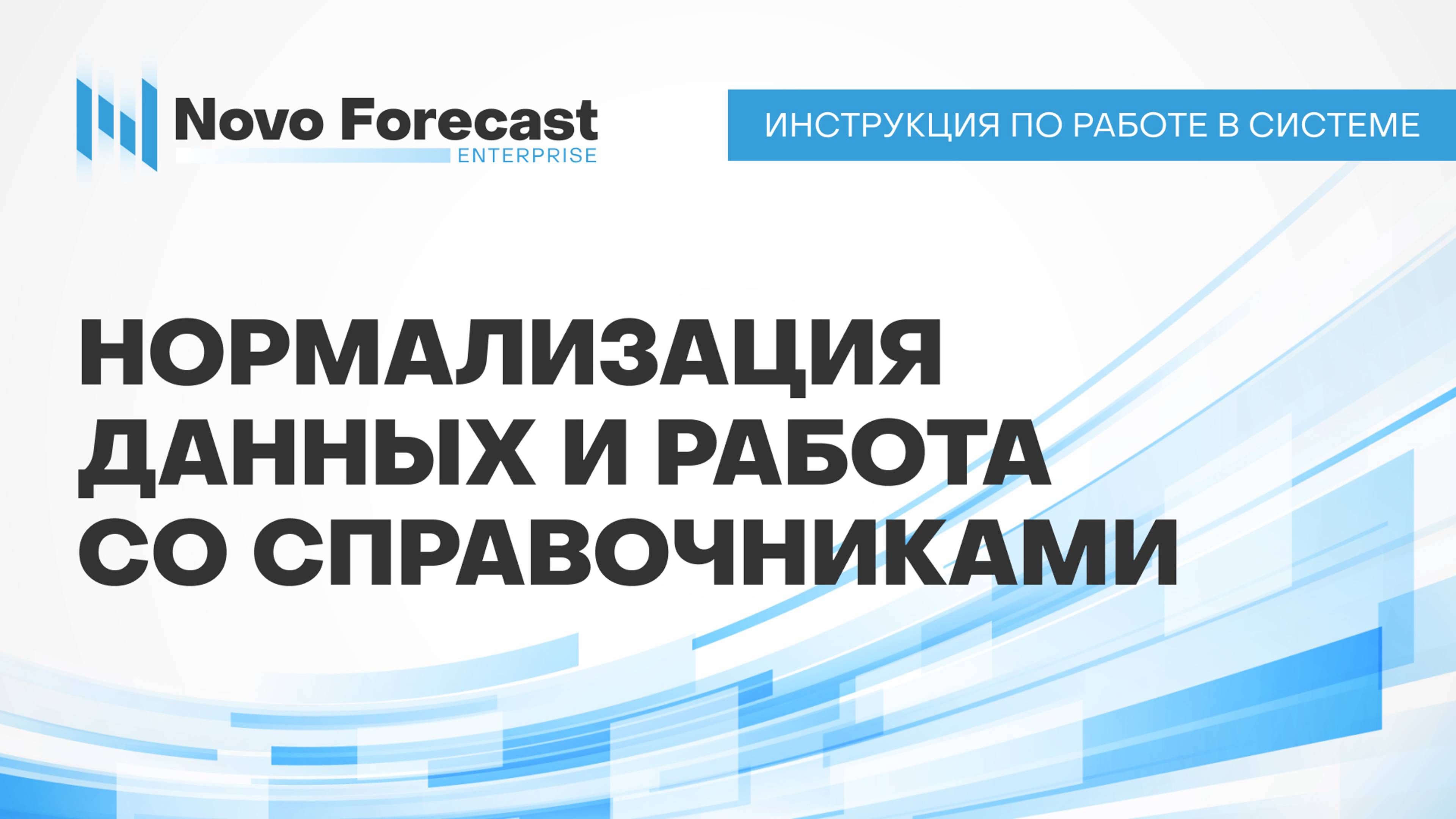 Нормализация данных и работа со справочниками