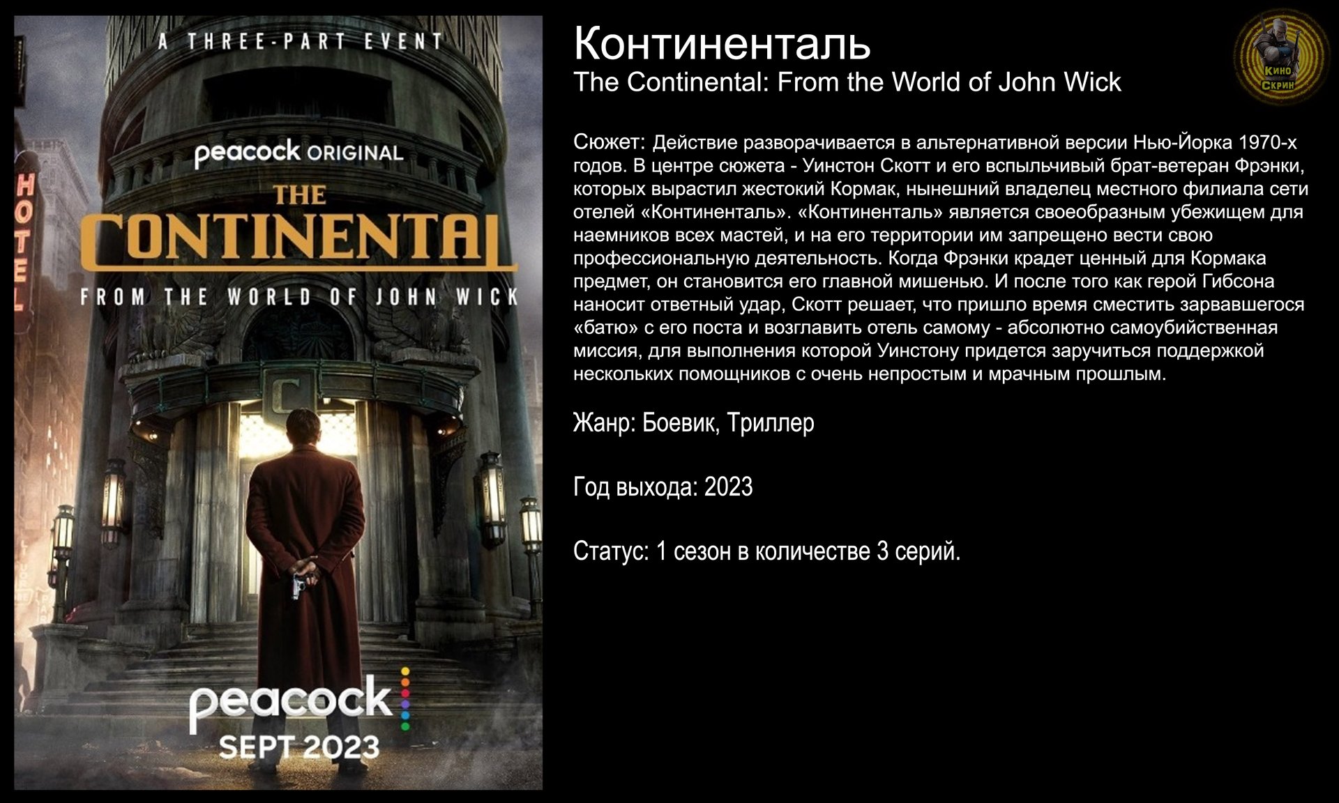 Континенталь - русский трейлер (2023)