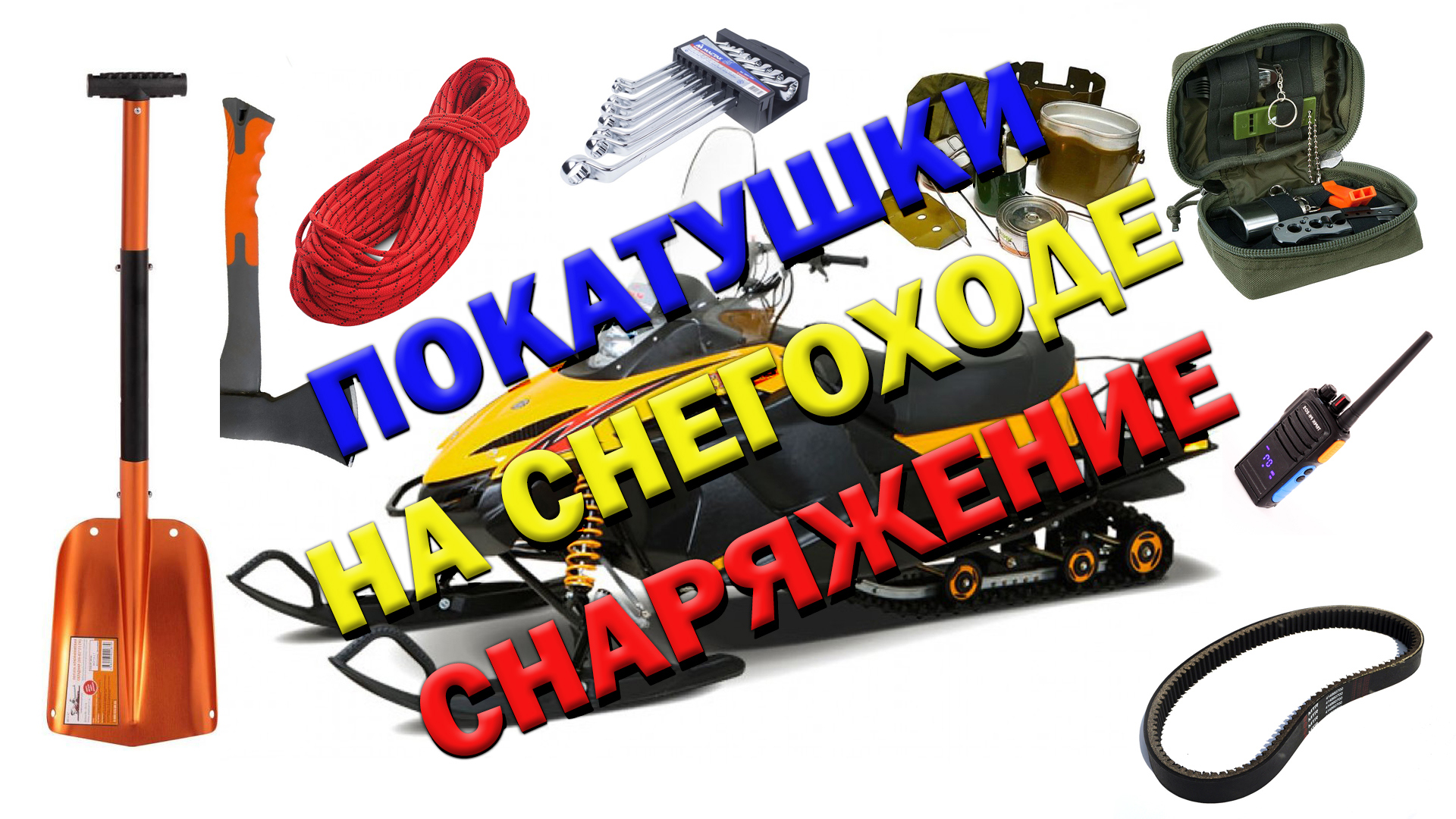 Тикси 250 Люкс. Снаряжение для езды на снегоходе.