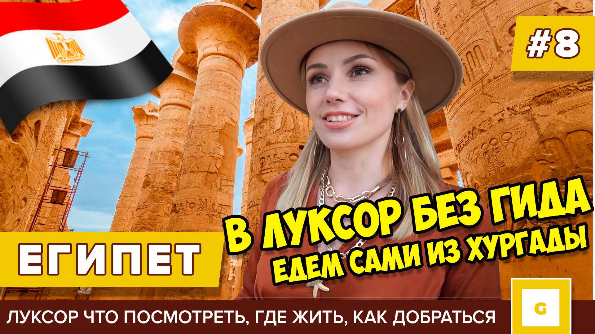#8 ЕГИПЕТ В ЛУКСОР БЕЗ ГИДА! ПРОСТО И ДЕШЕВО! ИЗ ХУРГАДЫ САМОСТОЯТЕЛЬНО : ЦЕНЫ ЖИЛЬЕ, ЧТО ПОСМОТРЕТЬ