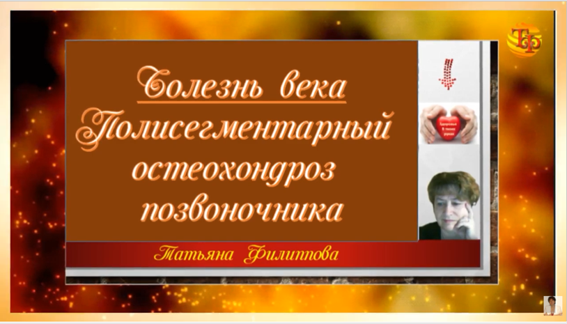 Болезни ХХI века. Полисегментарный остеохондроз позвоночника.