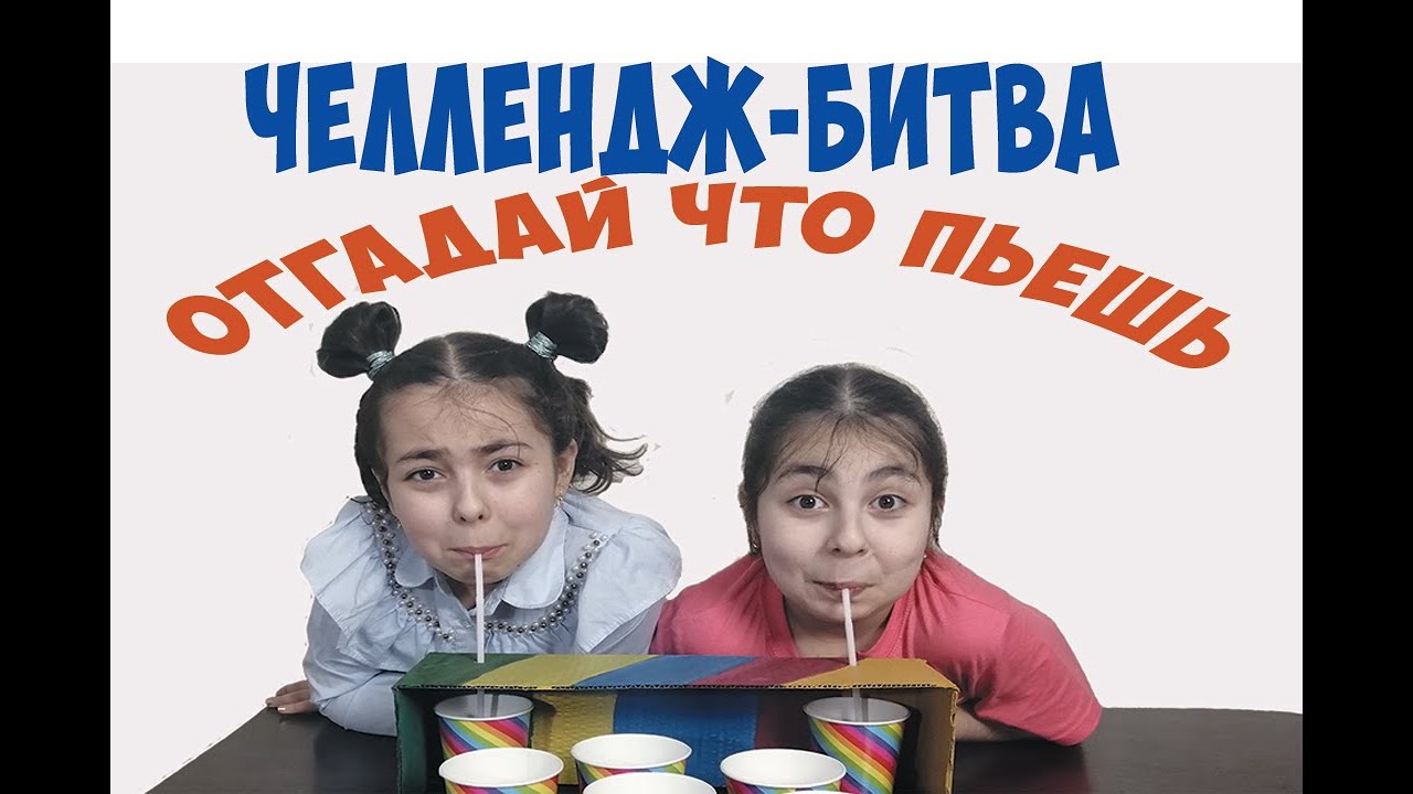 ЧЕЛЛЕНДЖ-БИТВА УГАДАЙ ЧТО ПЬЁШЬ ( ЛЕЙЛА ПРОТИВ АЙЛИН). Родители и дети