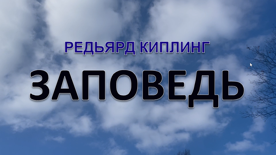 ЗАПОВЕДЬ (РЕДЬЯРД КИПЛИНГ)