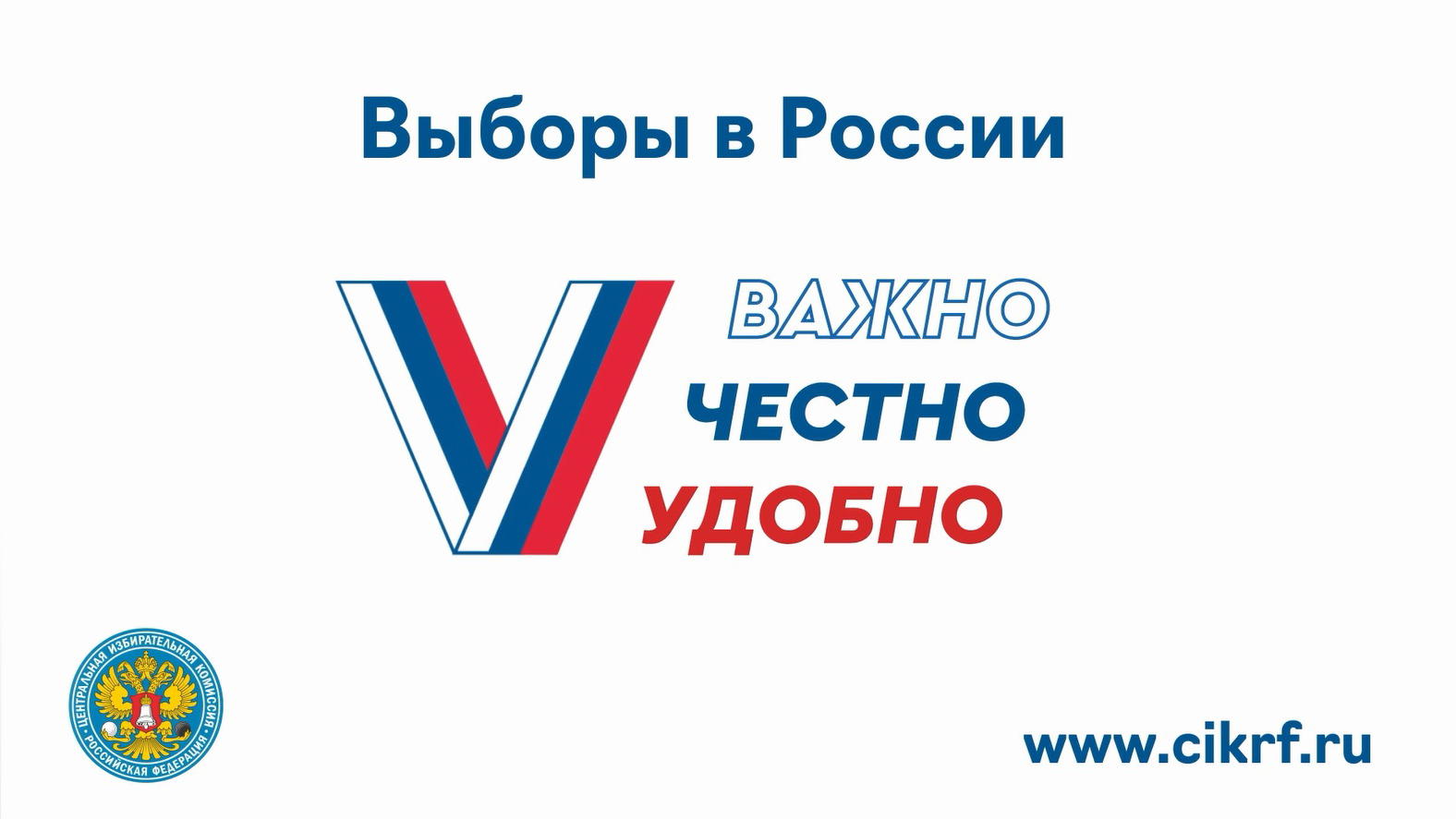Ролик о проведении выборов Президента Российской Федерации