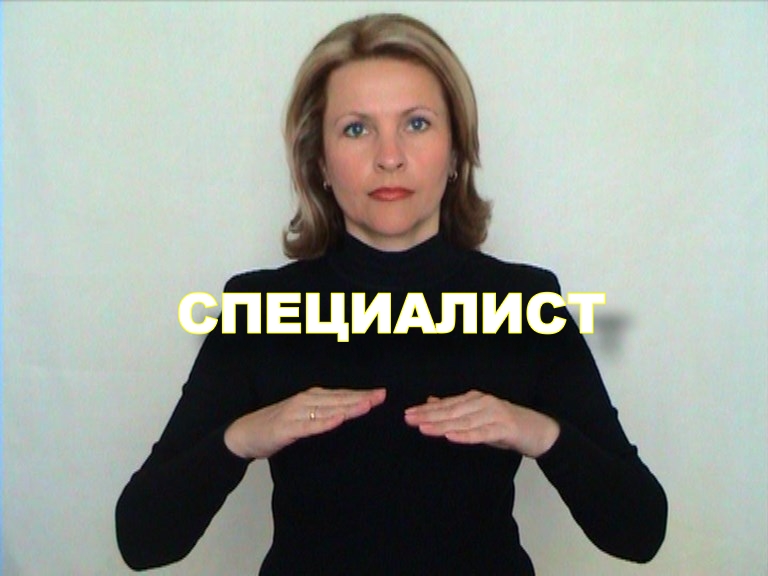 ЖЕСТОВЫЙ ЯЗЫК. СЛОВАРЬ. Специалист