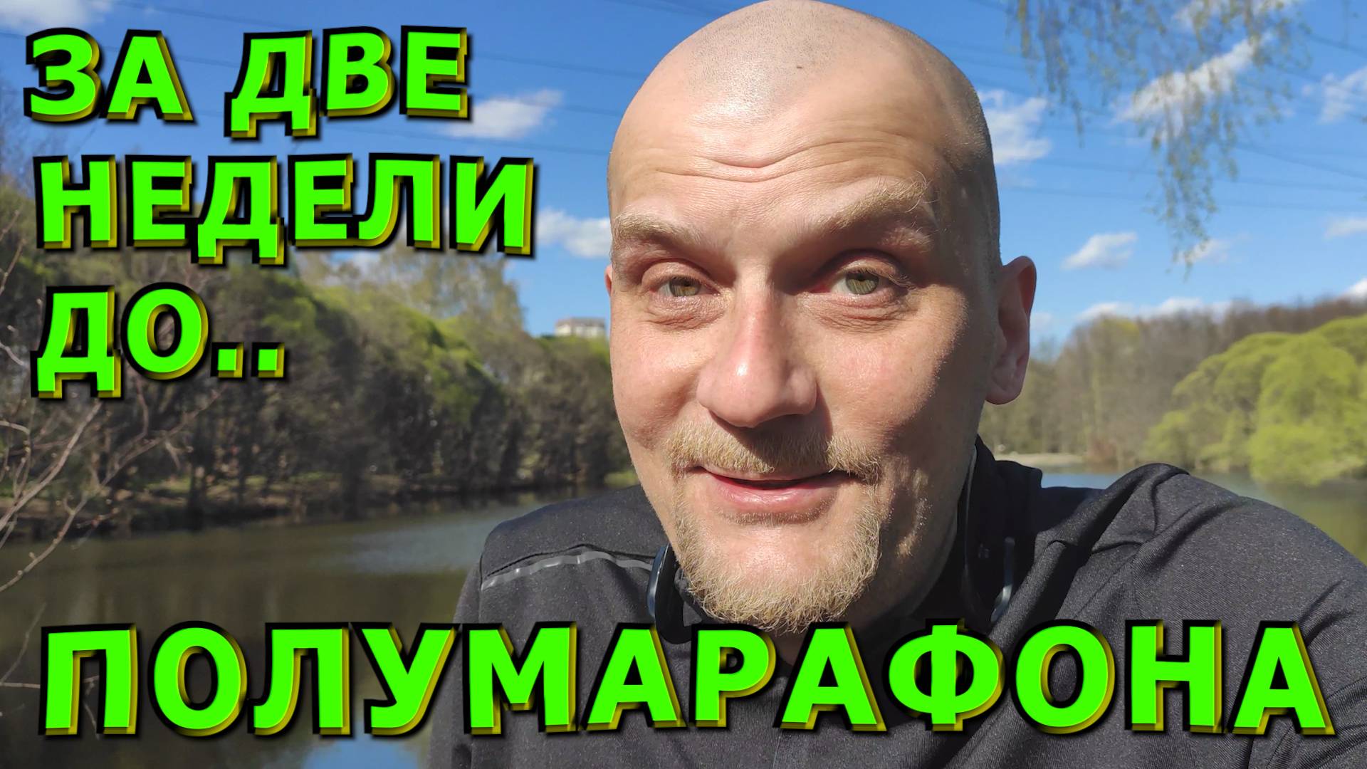 🍀🏃♂️ПОБЕГУШКИ🏃♂️🍀Московский полумарафон🍀Подготовка к забегу за 2 недели🤪 или как не надо дел