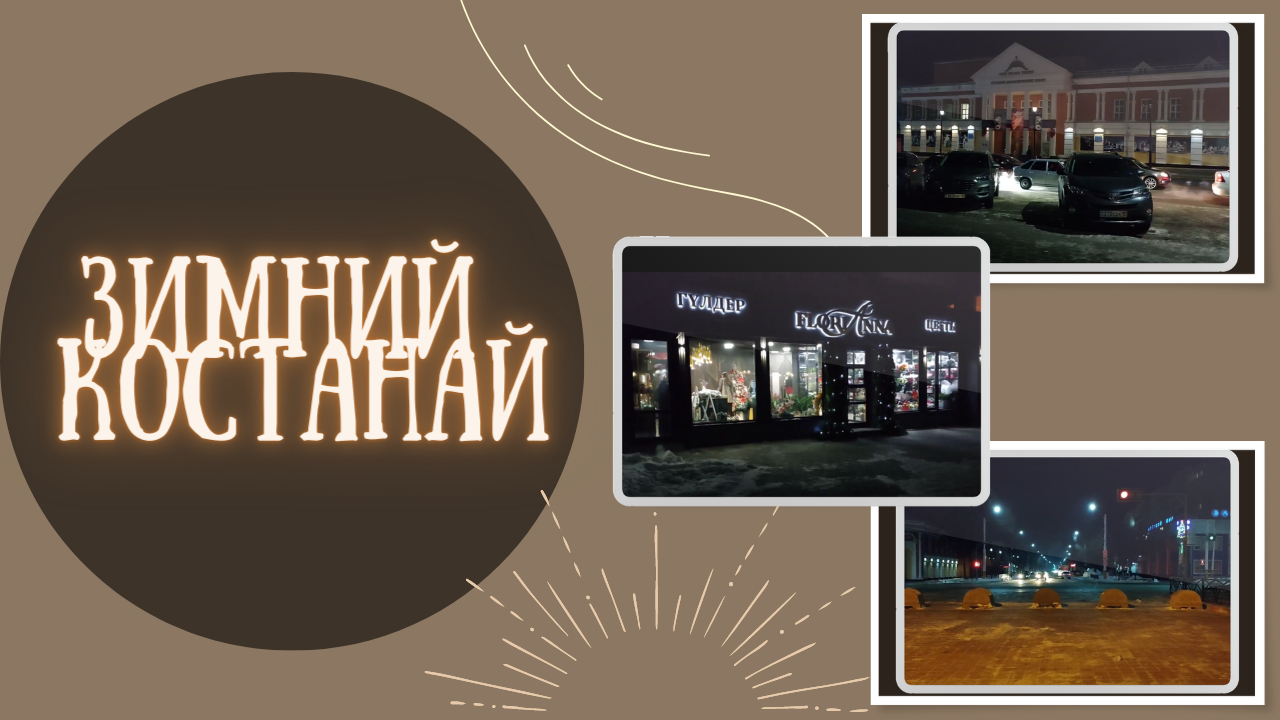 Костанай. Зимний вечер. ТЦ Атриум, горка, Детский мир, Русский театр драмы и кукол
