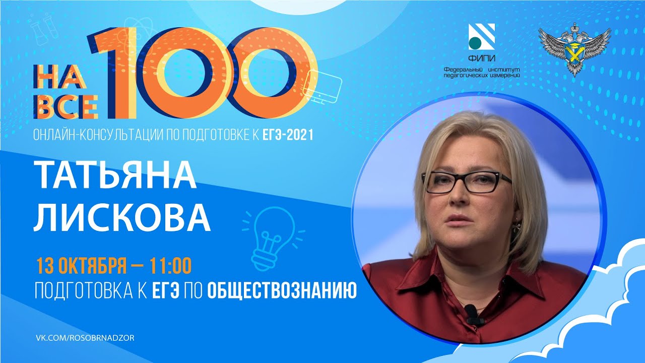 'На все 100' - онлайн-консультация по подготовке к ЕГЭ по обществознанию