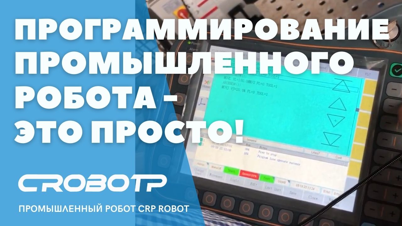 Программирование промышленного робота - это просто