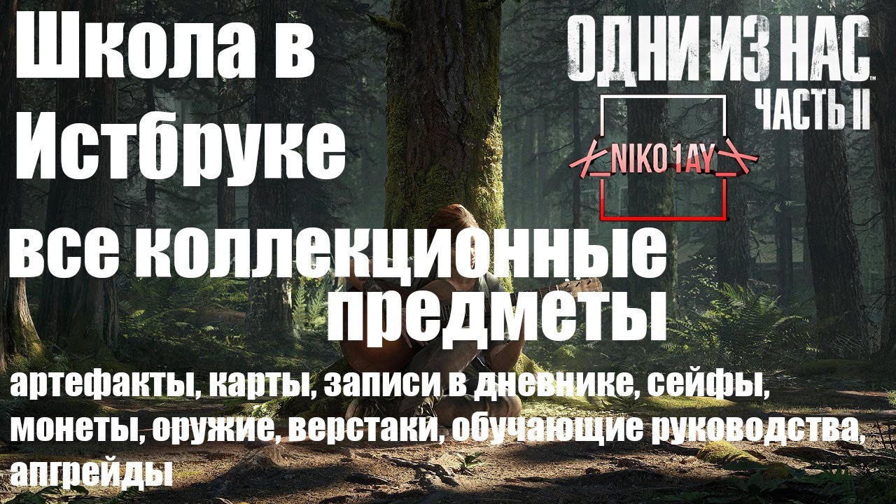 The Last of Us 2 [Одни из нас 2] все коллекционные предметы [Школа в Истбруке]