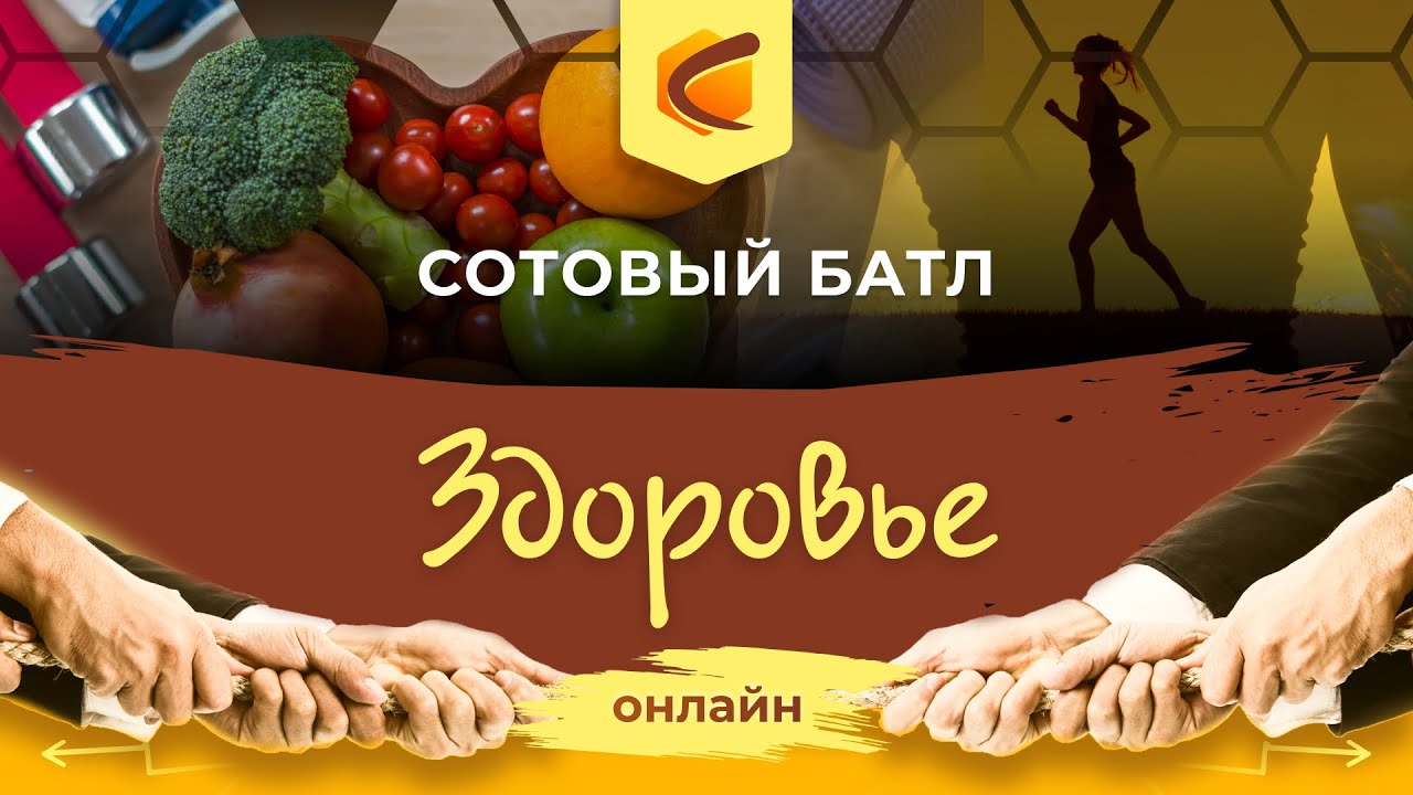 Сотовый батл «Здоровье»