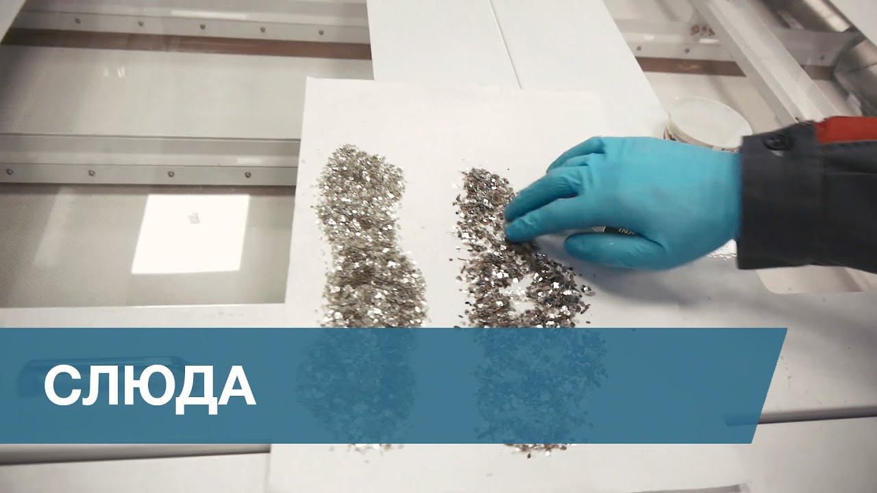 Сортировка слюды