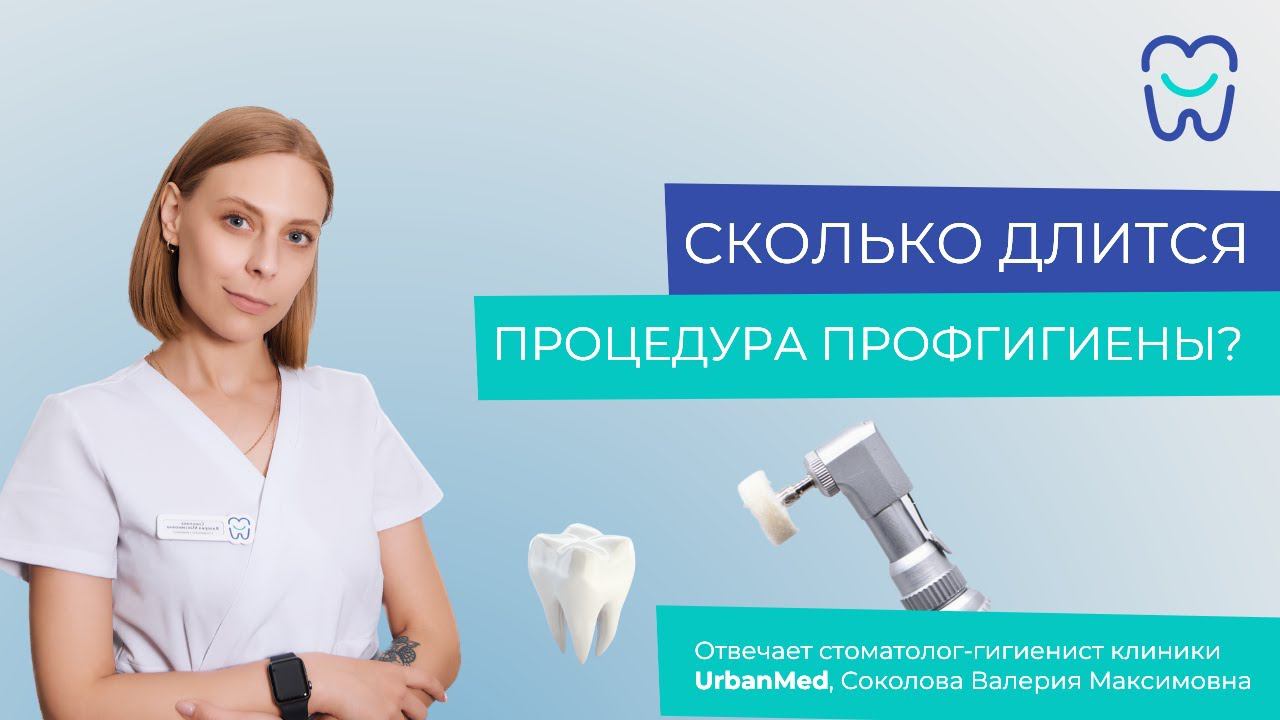 Сколько длится процедура профгигиены?