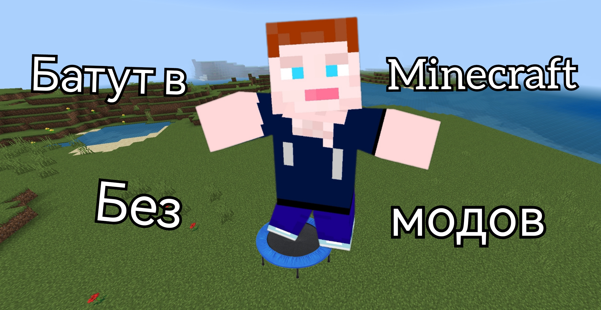 Как построить автоматический батут в Minecraf без модов.