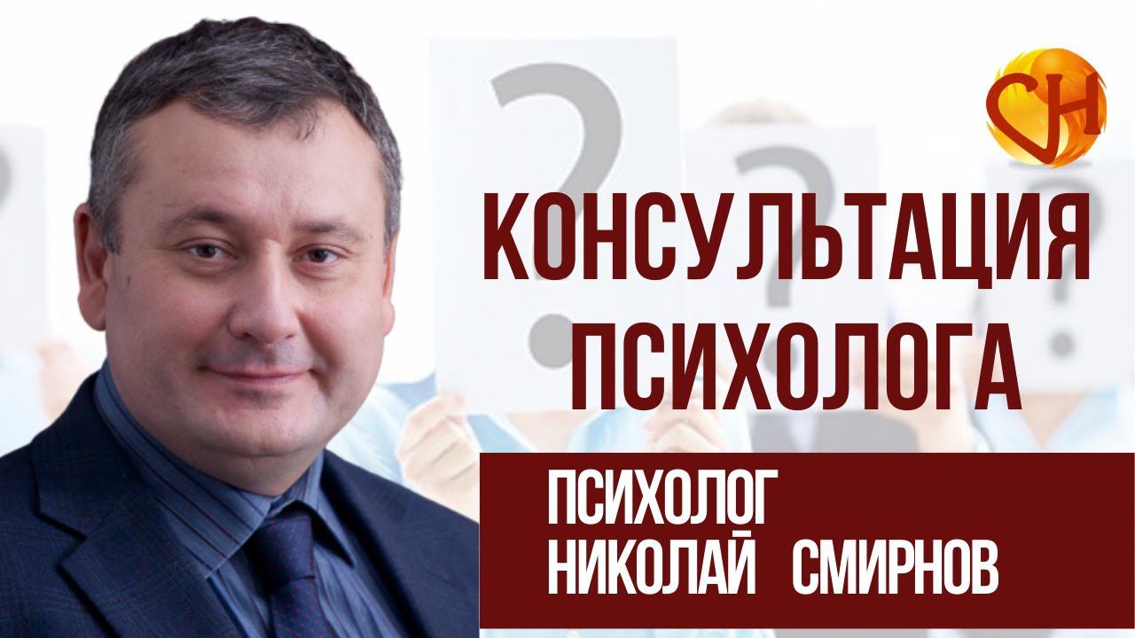 Николай Смирнов. Консультация психолога