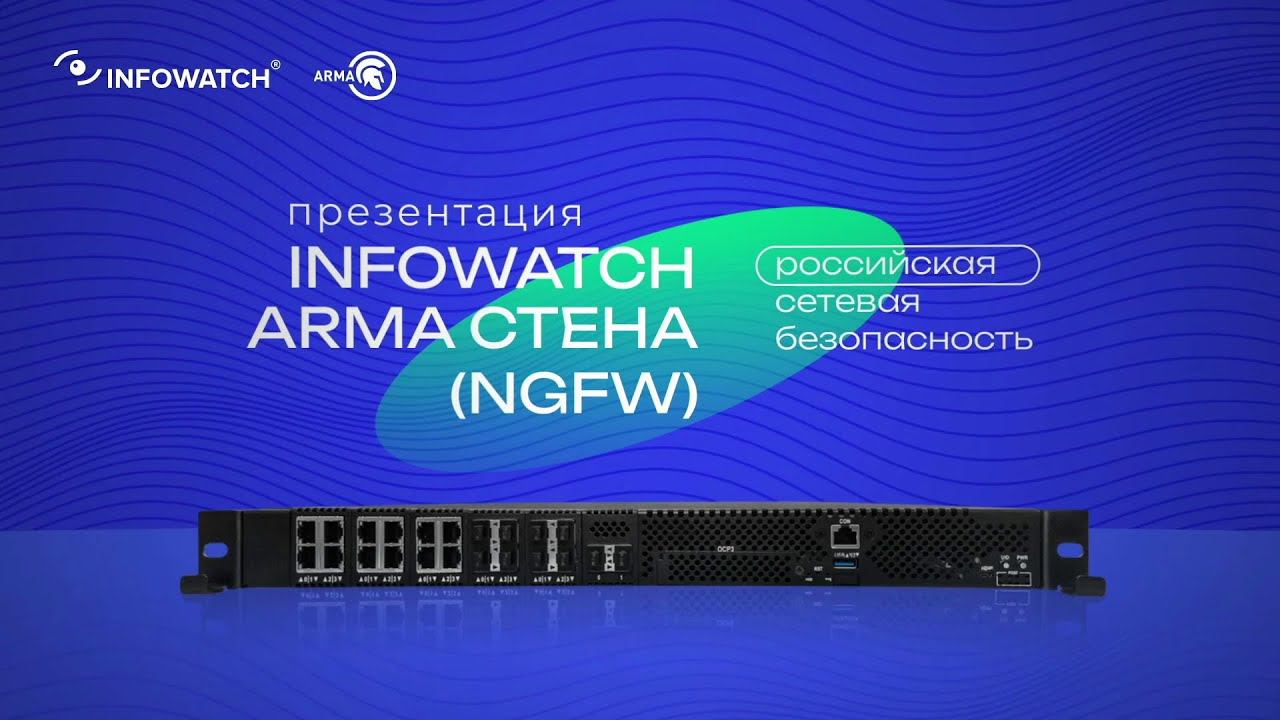 Презентация InfoWatch ARMA Стена (NGFW) — Российская сетевая безопасность