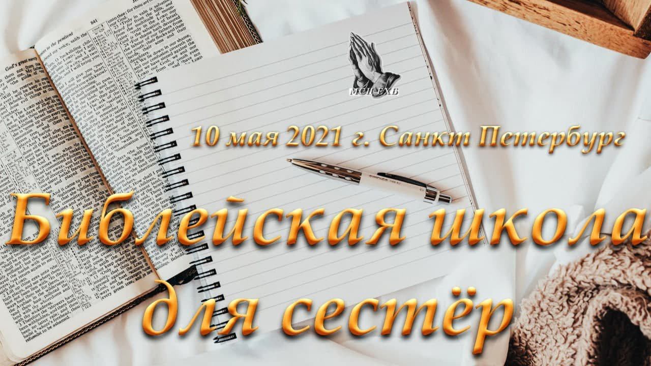"Ответы на вопросы". Библейская школа для сестёр 2021 г. Санкт Петербург