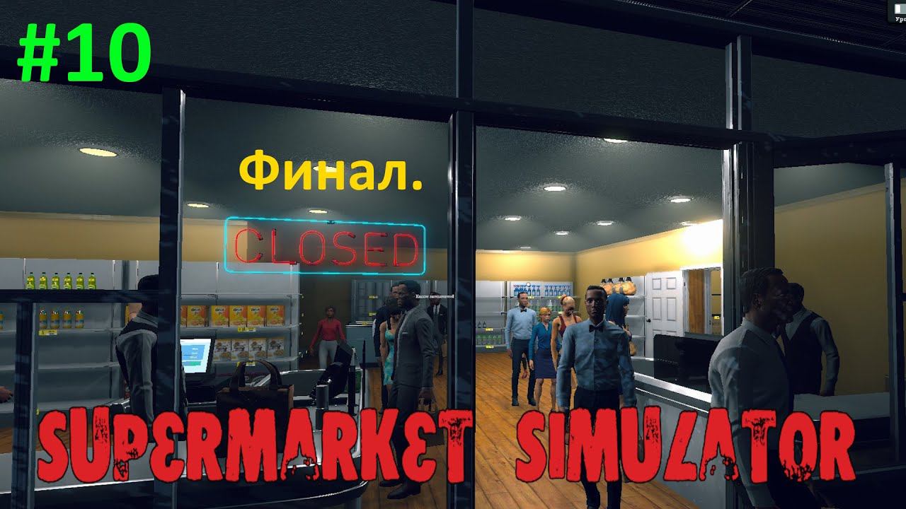 Supermarket Simulator #10. Финал.